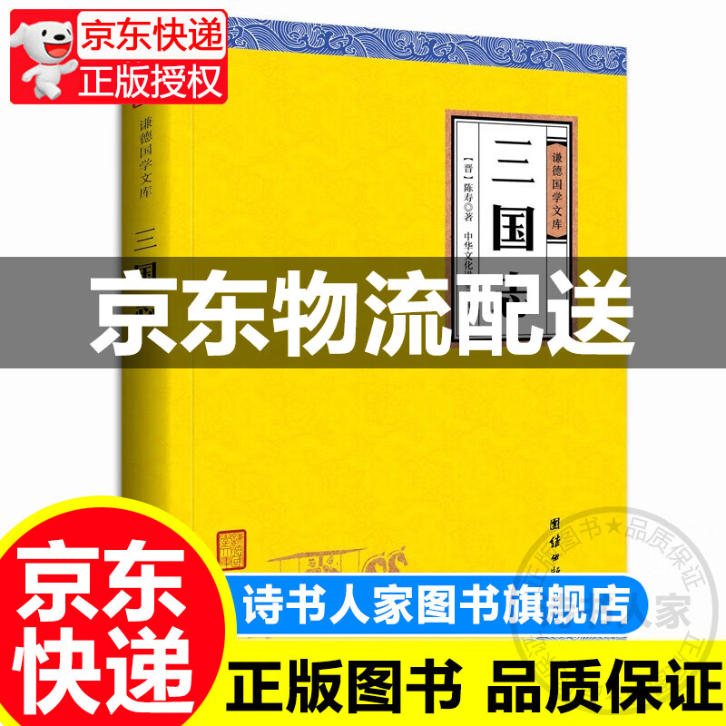 中华经典藏书谦德国学文库 三国志
