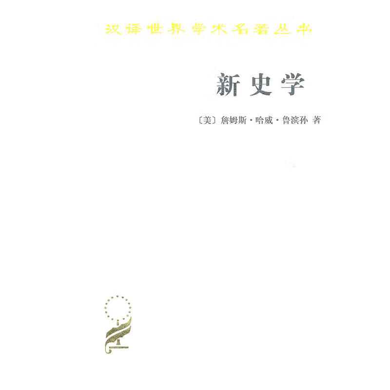 新史学(汉译名著本)