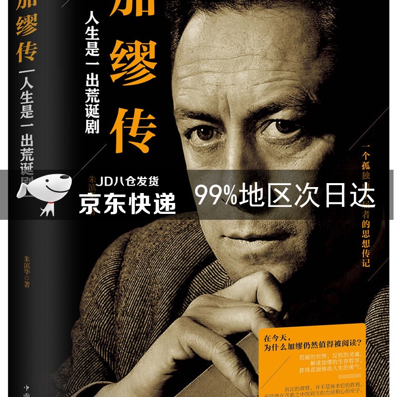 加缪传：人生是一出荒诞剧