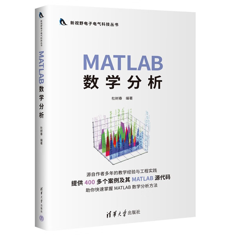 MATLAB 数学分析（新视野电子电气科技丛书）