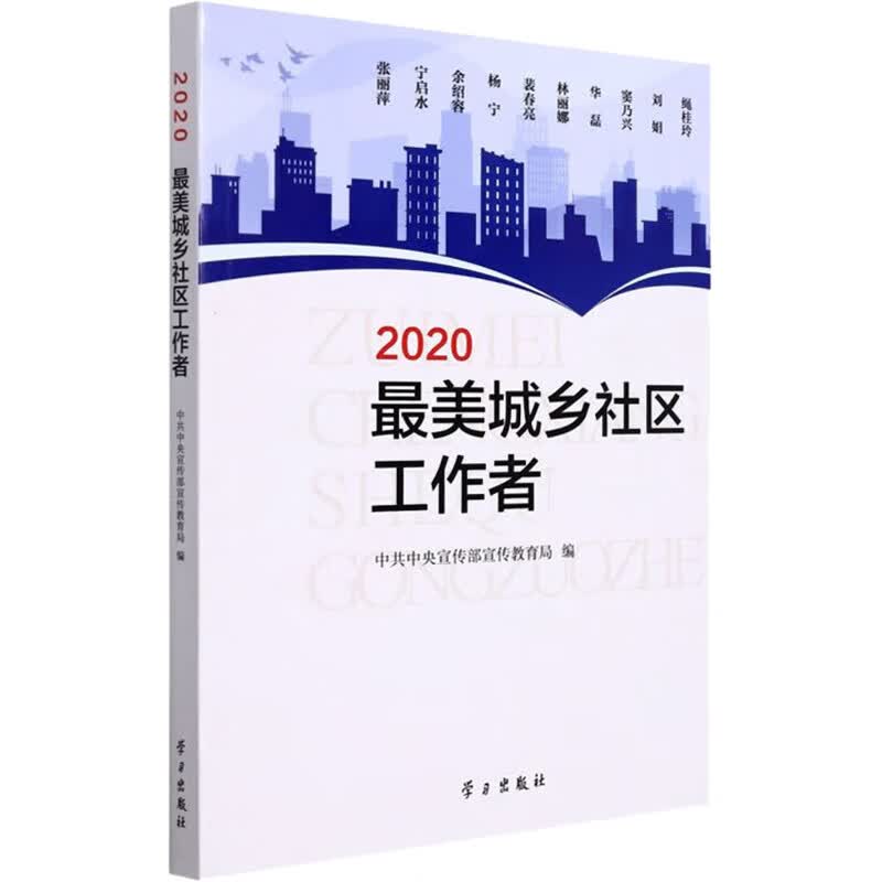 2020最美城乡社区工作者 图书