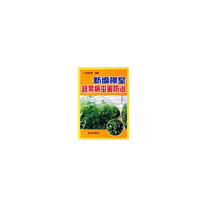 新编棚室蔬菜病虫害防治