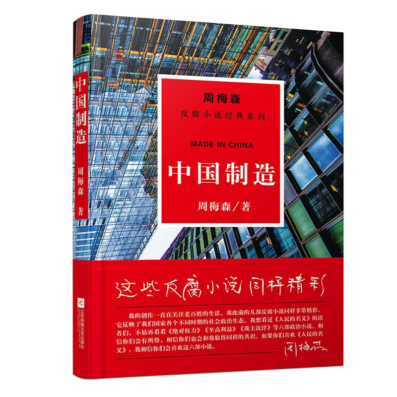 【系列自选】 周梅森反腐系列：中国制造