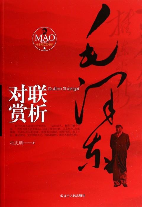 毛泽东对联赏析【好书，下单速发】