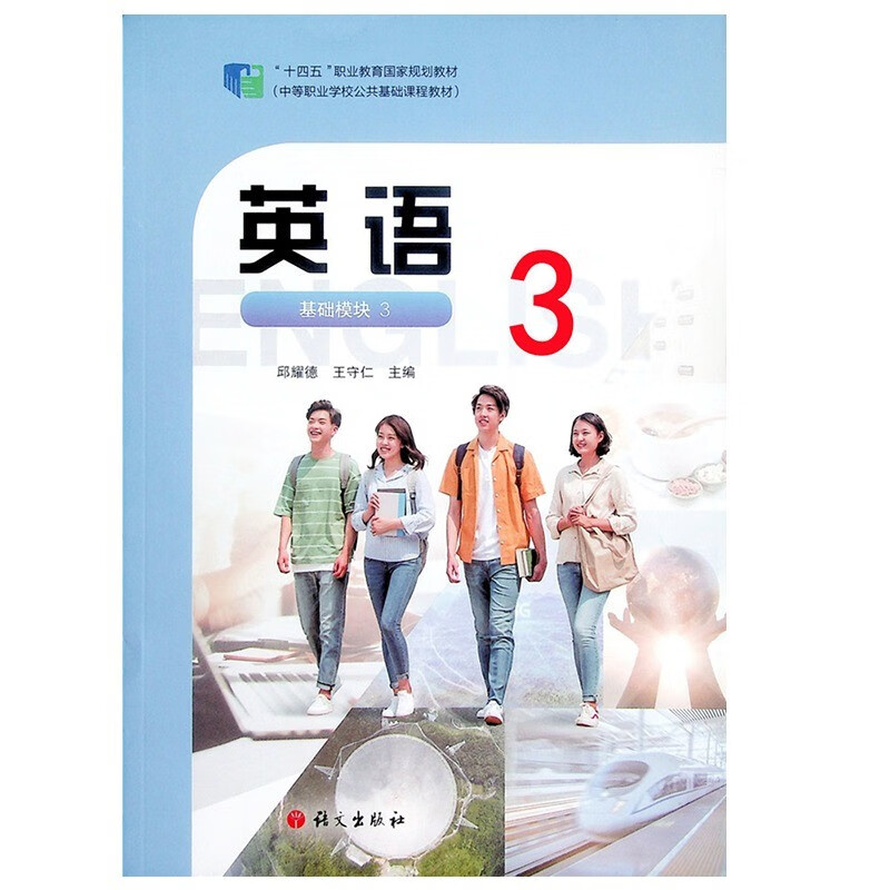 英语基础模块3 邱耀德，王守仁 语文出版社  “十四五“职业教育国家规划教材(中等职业学校公共基础课程教材)