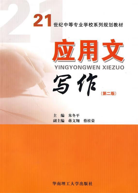 应用文写作 朱冬平主编 9787562332480