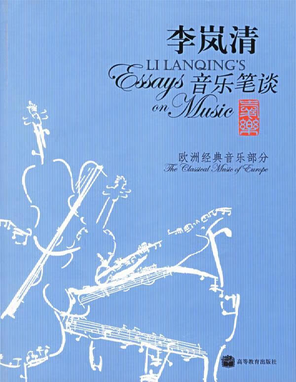 李岚清音乐笔谈:欧洲经典音乐部分 李岚清 著 高等教育出版社