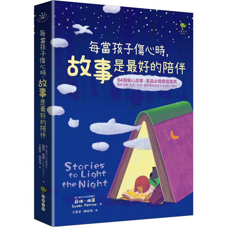 每当孩子伤心时，故事是好的陪伴 小树 苏珊佩罗 台版书籍【神话典传】