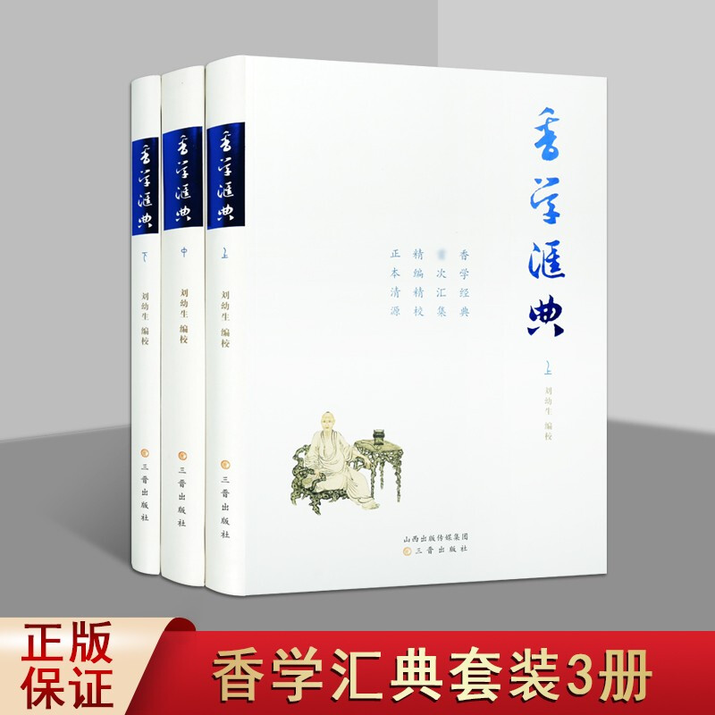 香学汇典 套装上中下册 刘幼生 香学会典 中国香文化研究 香学研究参考书 文化研究书籍 三晋出版社
