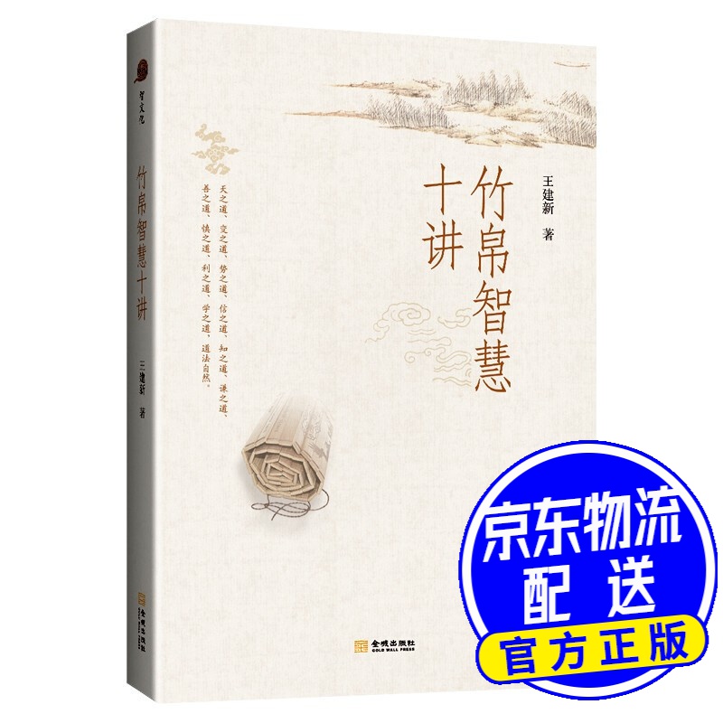 竹帛智慧十讲