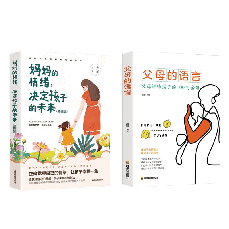 父母的语言+妈妈的情绪决定孩子的未来 共两册