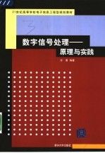 数字信号处理-原理与实践9787302124382清华大学出版社