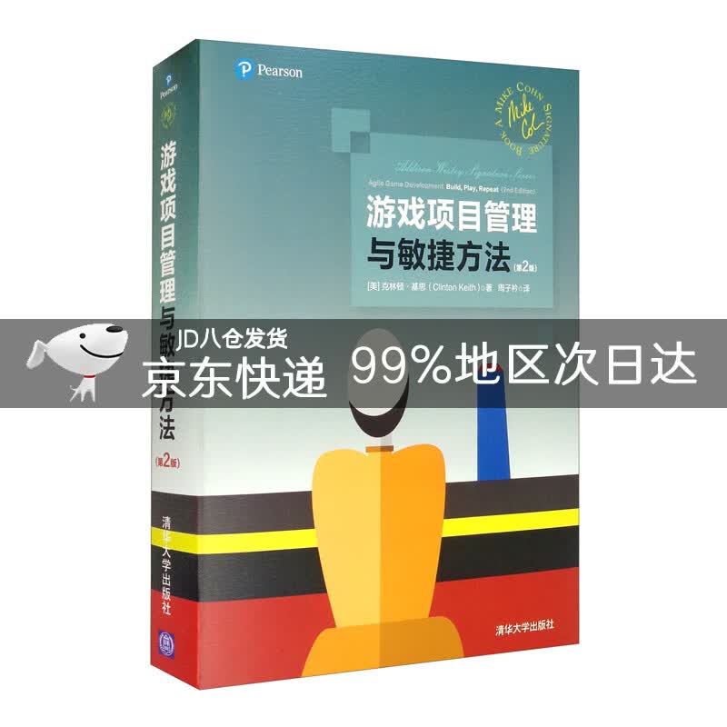 游戏项目管理与敏捷方法（第2版）