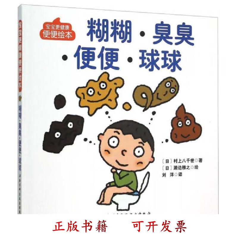 宝宝更健康便便绘本：糊糊·臭臭·便便·球球 [日]村上八千世 北京科学技术出版社 978753047919
