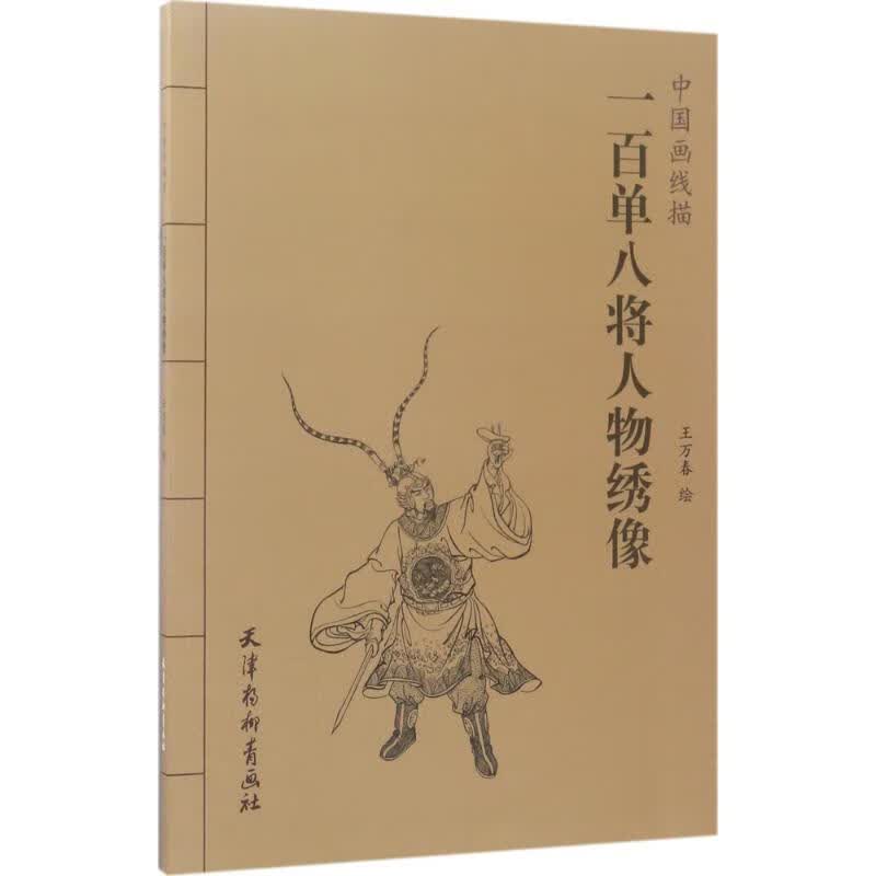 一百单八将人物绣像 王万春 绘  书籍