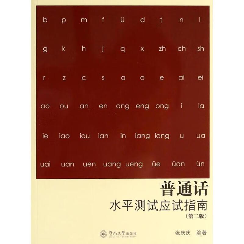 全新现货 普通话水平测试应试指南 9787566807861 张庆庆 暨南大学出版社 考试 普通话