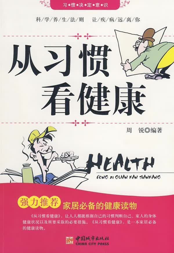 从习惯看健康 周锐编著
