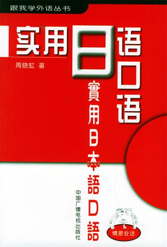 实用日语口语 周晓虹 著【书】