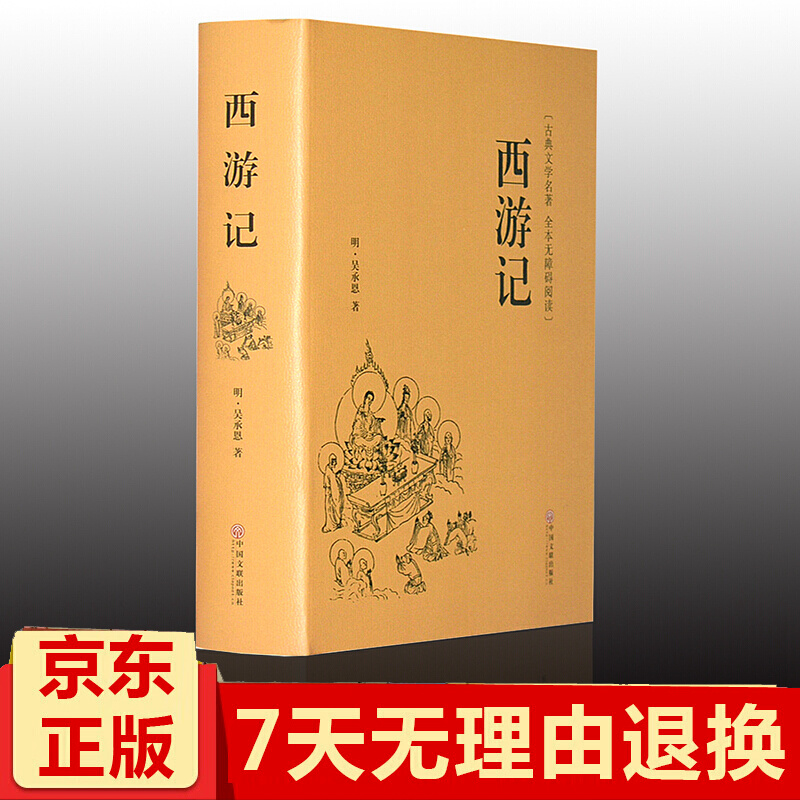 西游记原著原版文言文（中国古典文学名著 全本无障碍阅读）青少年学生通用注释版
