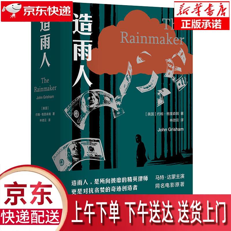 【新华畅销图书】《造雨人》 约翰·格里森姆 译林出版社