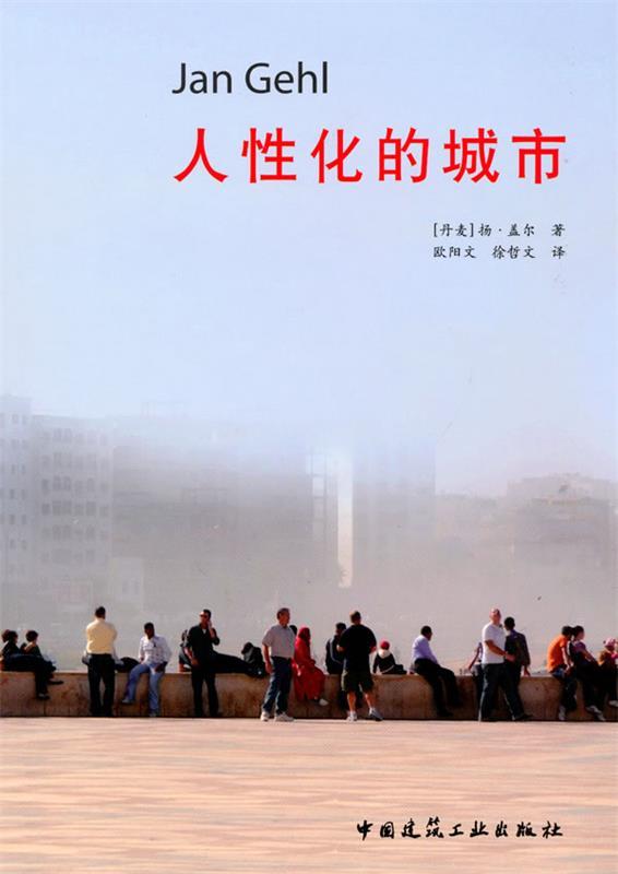 人性化的城市 (丹麦)扬·盖尔【书】