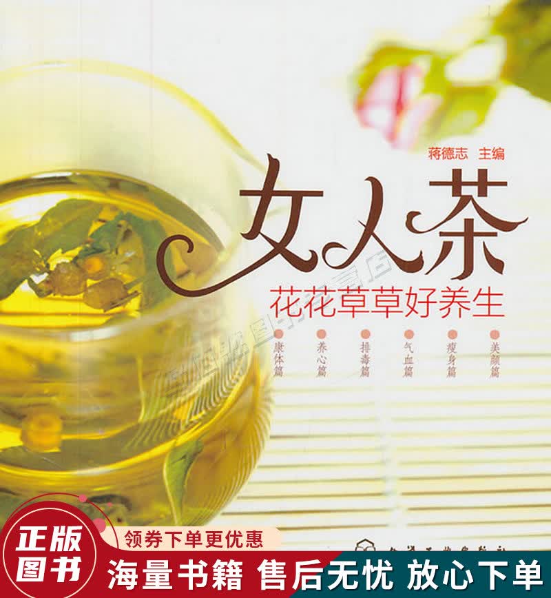 女人茶·花花草草好养生