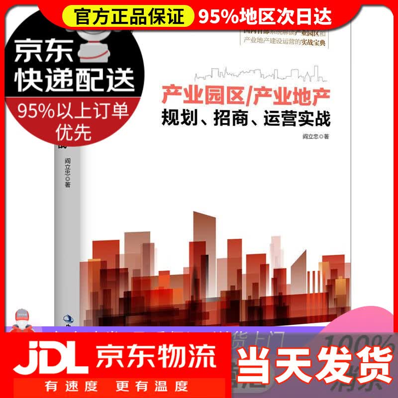 博瑞森管理丛书·产业园区产业地产规划、招商、运营实战 阎立忠 中华工商联合出版社