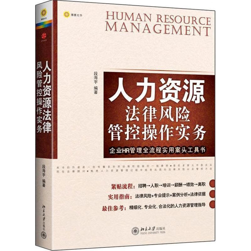 人力资源法律风险管控操作实务 段海宇 北京大学出版社