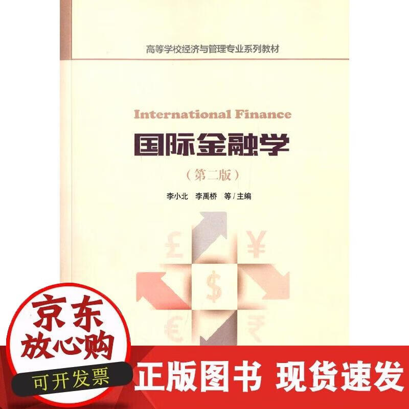 【现货】国际金融学（第二版）