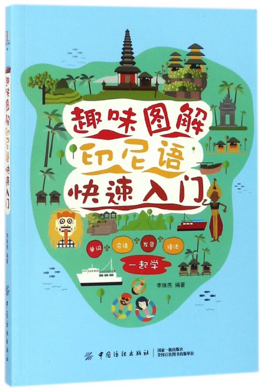 趣味图解印尼语快速入门