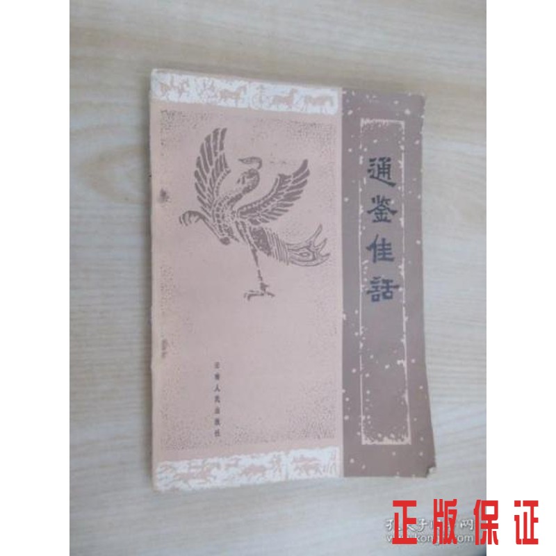 保证 可开发票！！通鉴佳话
