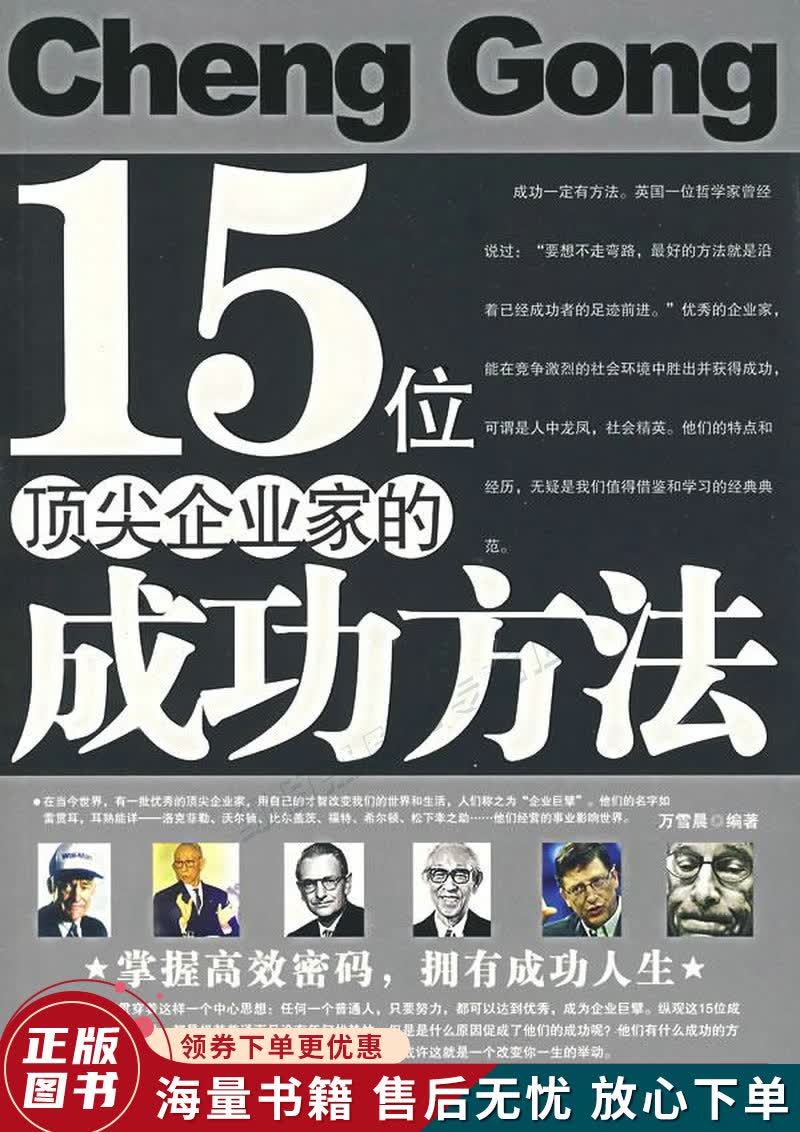 15位企业家的成功方法
