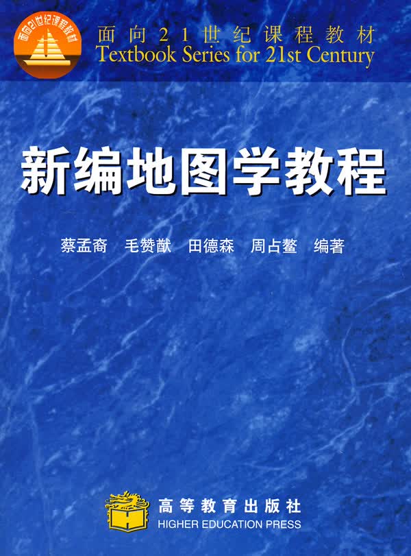 新编地图学教程 蔡孟裔【，放心购买】