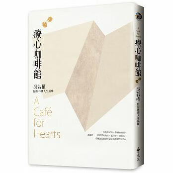 台版 疗心咖啡馆 吴若权陪你杯测人生风味 自学零基础入门教科书咖啡书籍 远流
