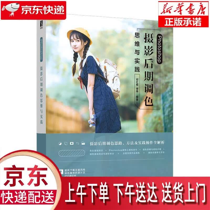 【全新畅销书籍】Photoshop摄影后期调色思维与实践（数艺设出品）  数艺设