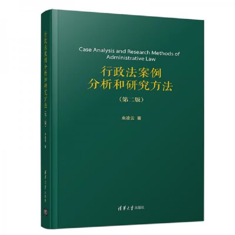 行政法案例分析和研究方法(第二版)