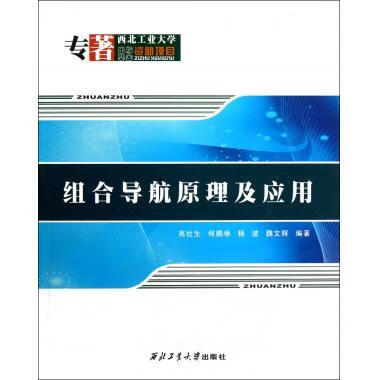 组合导航原理及应用