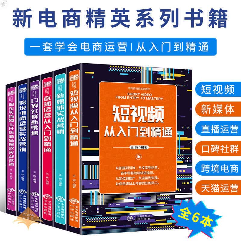 新电商精英系列书籍 文案短视频从入门到精通 新媒体实战营 6册新媒体运营 无规格