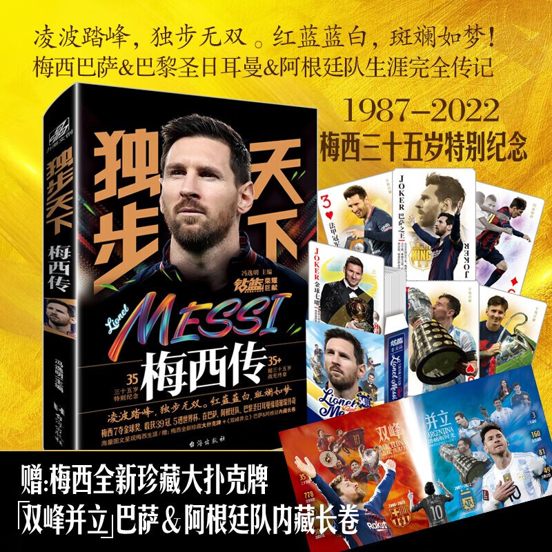 诸神黄昏 流年著 2022年卡塔尔世界杯将要告别的球星世界杯足球书籍 C罗 梅西 本泽马 贝尔 体育足球 传记书球迷观众周边体育传记画册 独步天下 梅西传 冯逸明 编
