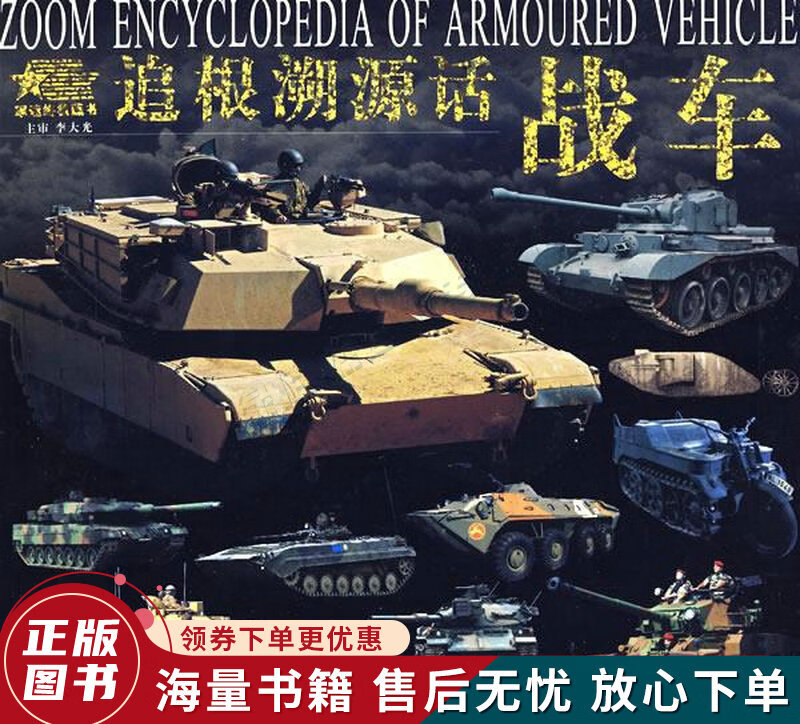 追根溯源话战车