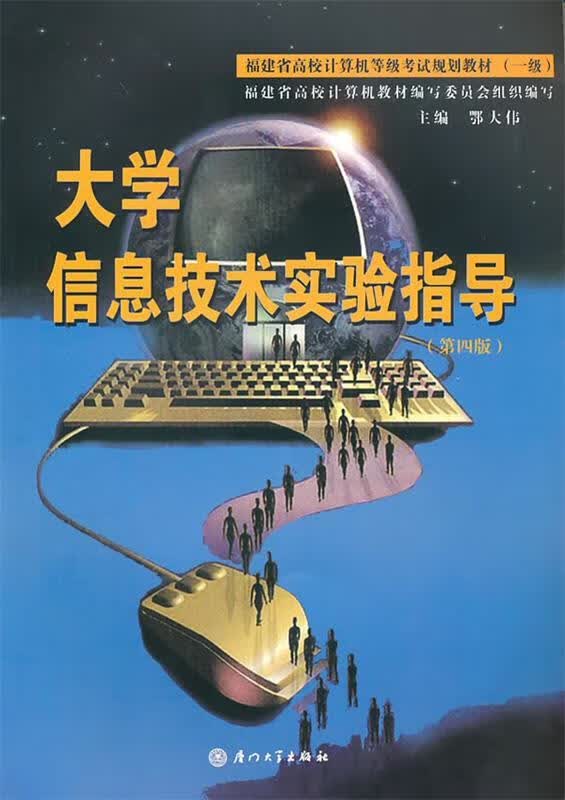 大学信息技术实验指导 鄂大伟主编 9787561523537