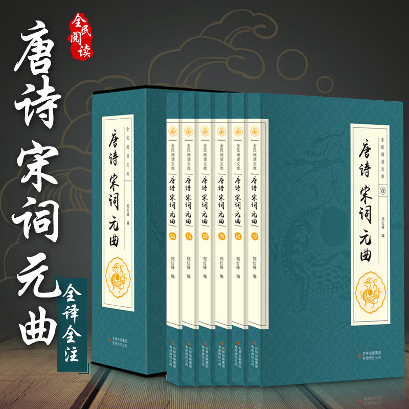 【神券专区】唐诗宋词元曲全六册 文白对照 中华古诗词鉴赏辞典 唐诗三百首宋词三百首 青少年版 诗经论语国学书