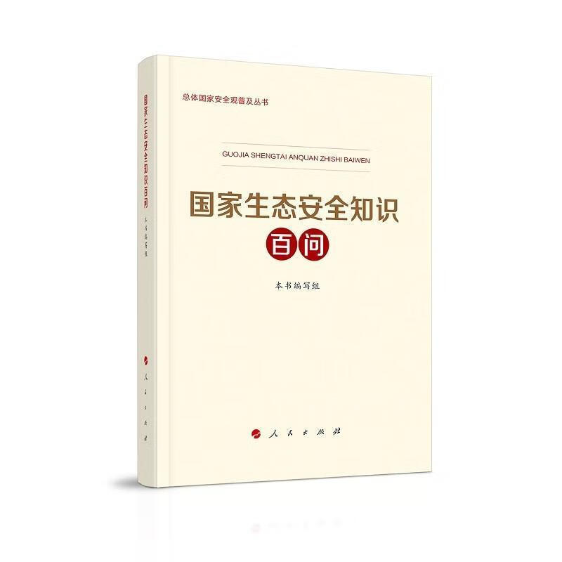 国家生态知识百问中央国家委员会办公室人民出版社9787010246581 政治/军事书籍
