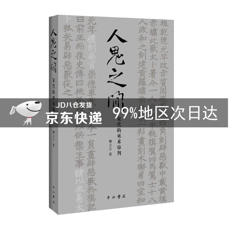 人鬼之间：宋代的巫术审判