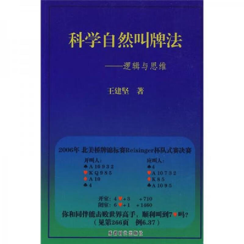 科学自然叫牌法：逻辑与思维 王建坚 成都时代出版社 9787807059844