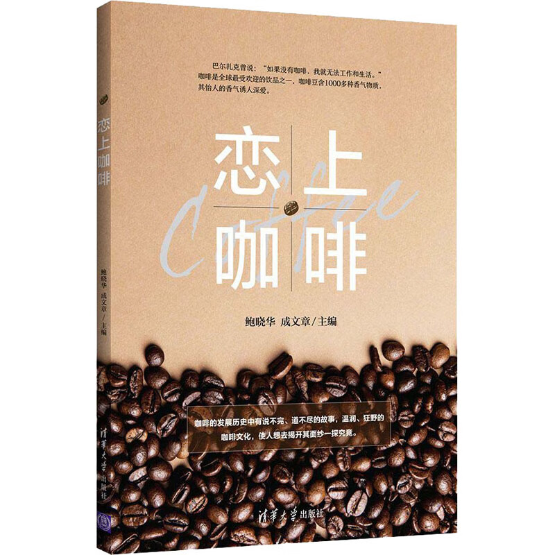 恋上咖啡 鲍晓华,成文章 编 书籍