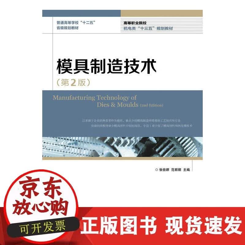 【现货】模具制造技术（第2版）