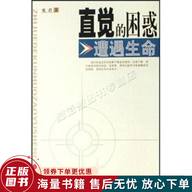 直觉的困惑：遭遇生命