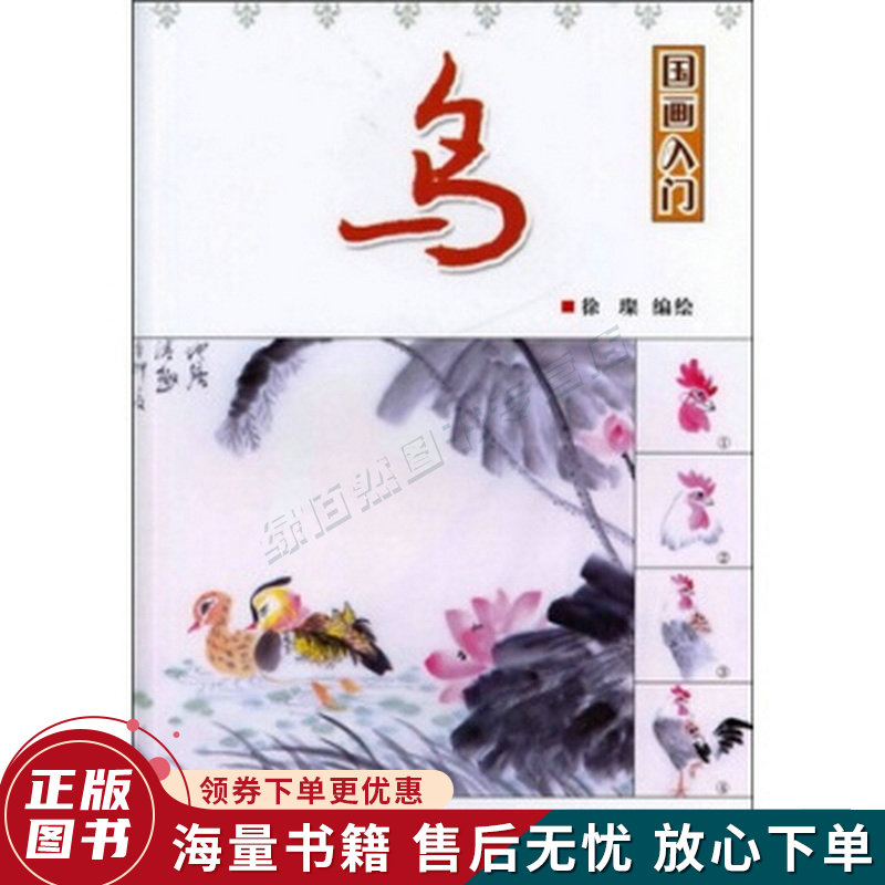 国画入门：鸟