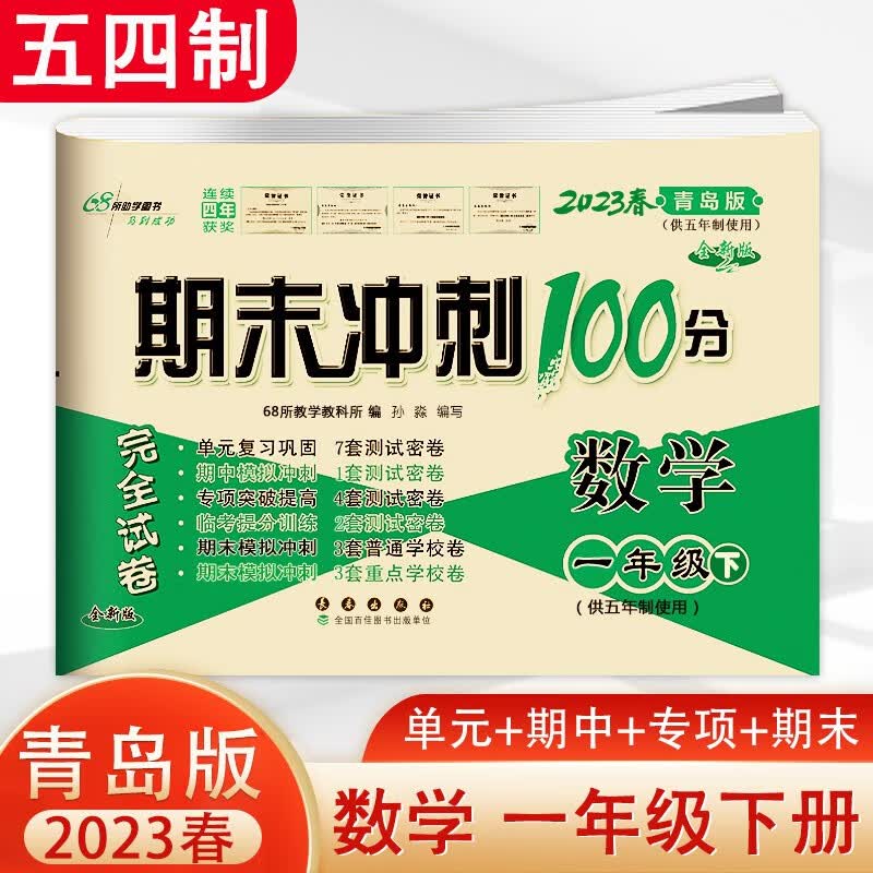 2023春 期末冲刺100分完全试卷数学一年级下册青岛版（五四制） 小学1年级下册5.4制同步练习册